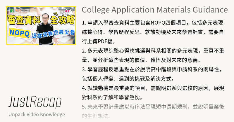 備審資料怎麼做？NOPQ這樣寫的人都拿了高分！多元表現綜整心得、學習歷程自述全攻略公開！ -甄戰學習顧問 · JustRecap